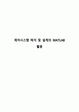 제어시스템 해석 및 설계의 MATLAB 활용-1페이지