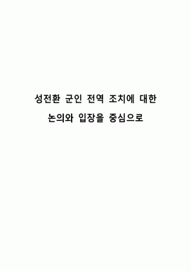 성전환 군인 전역 조치에 대한 논의와 입장을 중심으로-1페이지