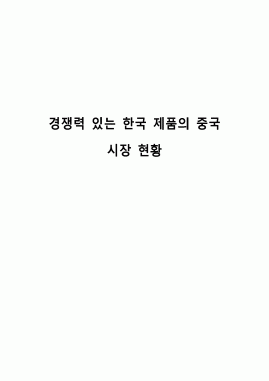 경쟁력 있는 한국 제품의 중국 시장 현황-1페이지