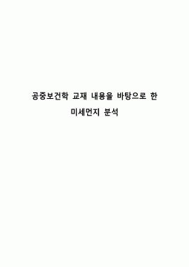 공중보건학 교재 내용을 바탕으로 한 미세먼지 분석-1페이지