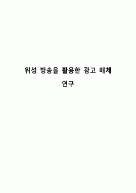 위성 방송을 활용한 광고 매체 연구-1페이지