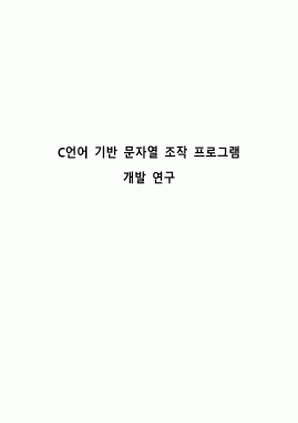 C언어 기반 문자열 조작 프로그램 개발 연구-1페이지