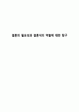 결혼의 필요성과 결혼식의 역할에 대한 탐구-1페이지