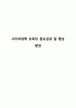 사이버대학 보육의 중요성과 질 향상 방안-1페이지
