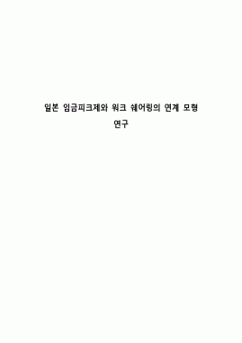 일본 임금피크제와 워크 쉐어링의 연계 모형 연구-1페이지