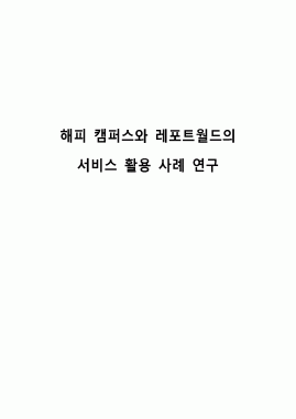 해피 캠퍼스와 레포트월드의 서비스 활용 사례 연구-1페이지