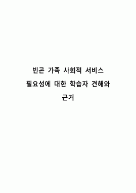 빈곤 가족 사회적 서비스 필요성에 대한 학습자 견해와 근거-1페이지