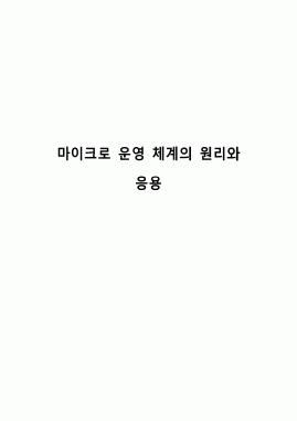 마이크로 운영 체계의 원리와 응용-1페이지