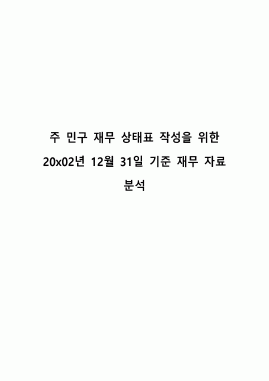 주 민구 재무 상태표 작성을 위한 20x02년 12월 31일 기준 재무 자료 분석-1페이지