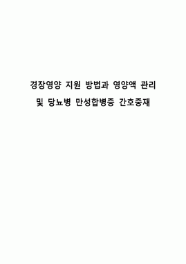경장영양 지원 방법과 영양액 관리 및 당뇨병 만성합병증 간호중재-1페이지