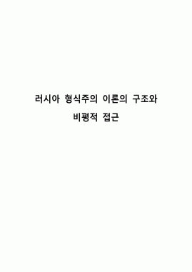 러시아 형식주의 이론의 구조와 비평적 접근-1페이지