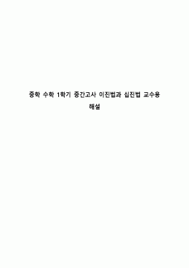 중학 수학 1학기 중간고사 이진법과 십진법 교수용 해설-1페이지