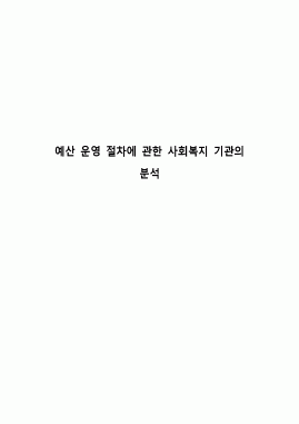 예산 운영 절차에 관한 사회복지 기관의 분석-1페이지