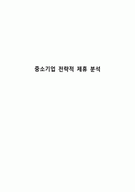 중소기업 전략적 제휴 분석-1페이지