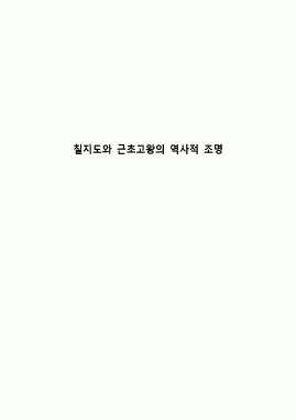 칠지도와 근초고왕의 역사적 조명-1페이지