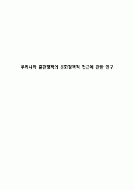 우리나라 출판정책의 문화정책적 접근에 관한 연구-1페이지