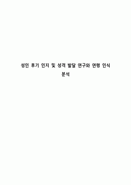 성인 후기 인지 및 성격 발달 연구와 연령 인식 분석-1페이지