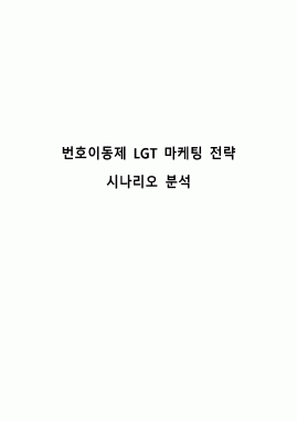 번호이동제 LGT 마케팅 전략 시나리오 분석-1페이지