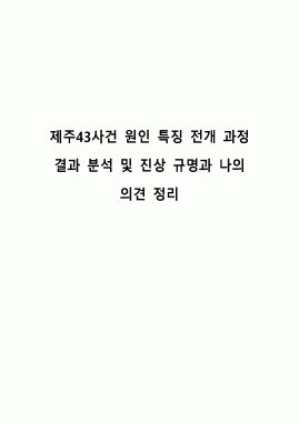 제주43사건 원인 특징 전개 과정 결과 분석 및 진상 규명과 나의 의견 정리-1페이지