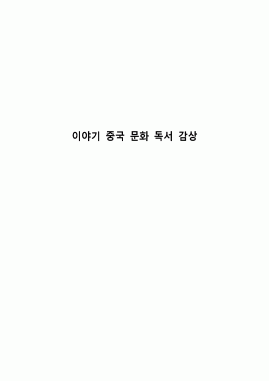 이야기 중국 문화 독서 감상-1페이지