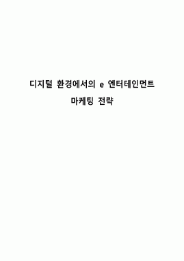 디지털 환경에서의 e 엔터테인먼트 마케팅 전략-1페이지