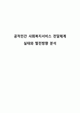 공적민간 사회복지서비스 전달체계 실태와 발전방향 분석-1페이지