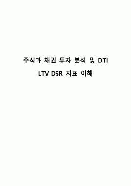 주식과 채권 투자 분석 및 DTI LTV DSR 지표 이해-1페이지