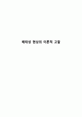 배태성 현상의 이론적 고찰-1페이지
