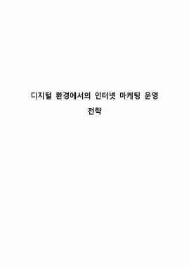 디지털 환경에서의 인터넷 마케팅 운영 전략-1페이지
