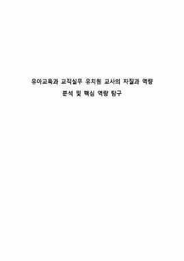 유아교육과 교직실무 유치원 교사의 자질과 역량 분석 및 핵심 역량 탐구-1페이지