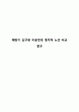 해방기 김구와 이승만의 정치적 노선 비교 연구-1페이지