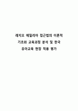 레지오 에밀리아 접근법의 이론적 기초와 교육과정 분석 및 한국 유아교육 현장 적용 평가-1페이지