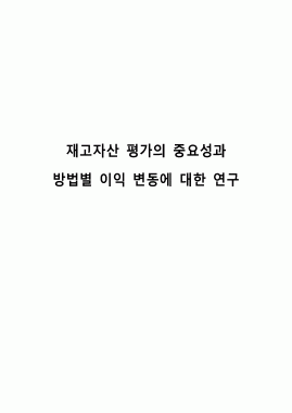 재고자산 평가의 중요성과 방법별 이익 변동에 대한 연구-1페이지