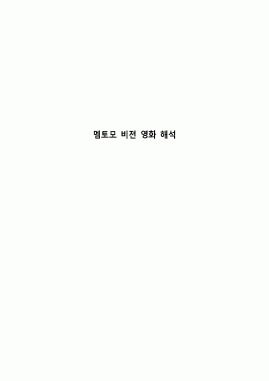 멤토모 비전 영화 해석-1페이지