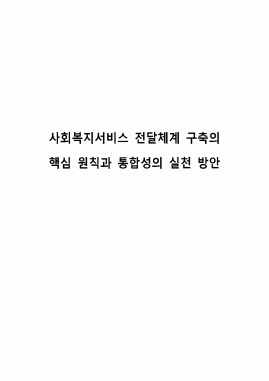 사회복지서비스 전달체계 구축의 핵심 원칙과 통합성의 실천 방안-1페이지