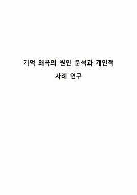 기억 왜곡의 원인 분석과 개인적 사례 연구-1페이지
