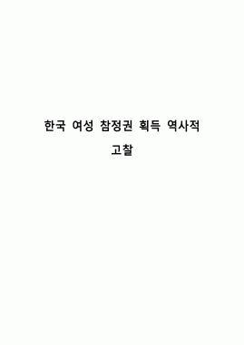 한국 여성 참정권 획득 역사적 고찰-1페이지