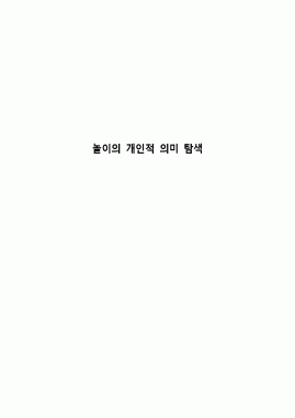 놀이의 개인적 의미 탐색-1페이지
