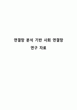 연결망 분석 기반 사회 연결망 연구 자료-1페이지