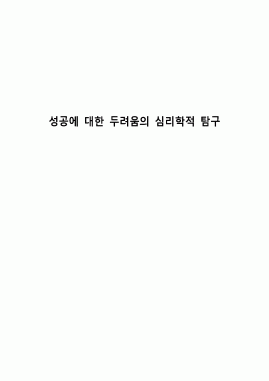 성공에 대한 두려움의 심리학적 탐구-1페이지
