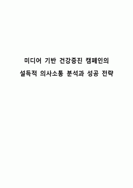 미디어 기반 건강증진 캠페인의 설득적 의사소통 분석과 성공 전략-1페이지