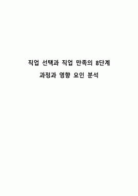 직업 선택과 직업 만족의 8단계 과정과 영향 요인 분석-1페이지