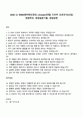 2026 CJ ENM(엔터테인먼트) [Creator전형] 드라마 프로듀서(신입) 면접족보, 면접질문기출, 면접답변-1페이지