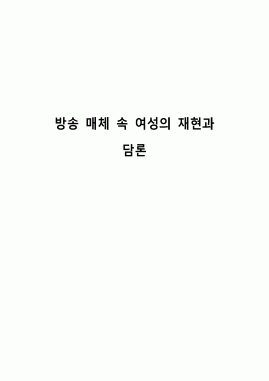 방송 매체 속 여성의 재현과 담론-1페이지