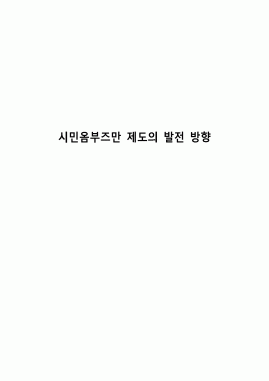 시민옴부즈만 제도의 발전 방향-1페이지