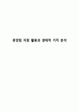 휴양림 자원 활용과 생태적 가치 분석-1페이지