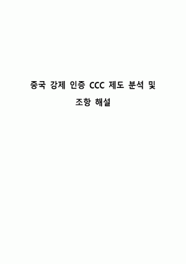 중국 강제 인증 CCC 제도 분석 및 조항 해설-1페이지