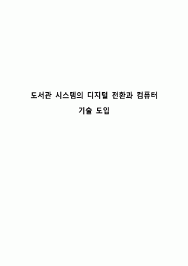 도서관 시스템의 디지털 전환과 컴퓨터 기술 도입-1페이지
