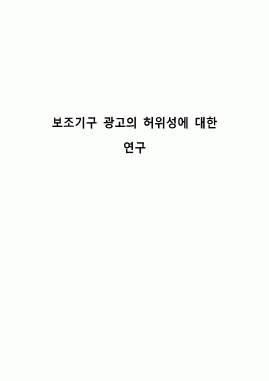 보조기구 광고의 허위성에 대한 연구-1페이지