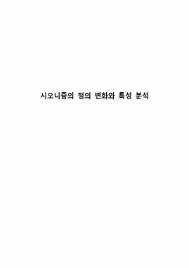 시오니즘의 정의 변화와 특성 분석-1페이지
